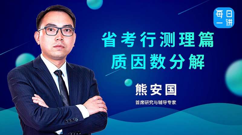 省考行测理篇-质因数分解