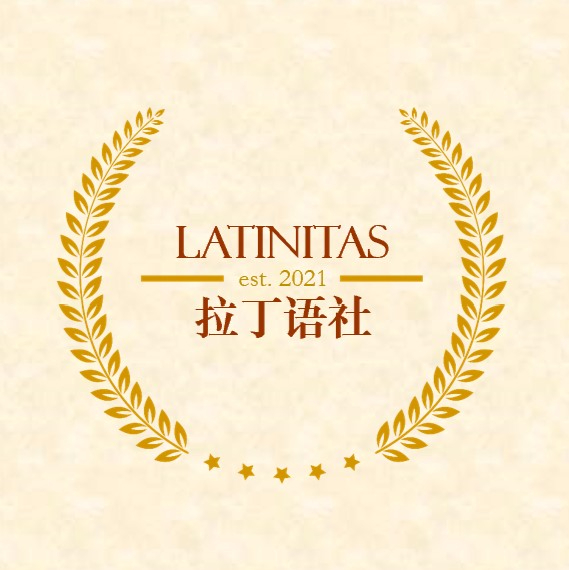 Latinitas拉丁语社 