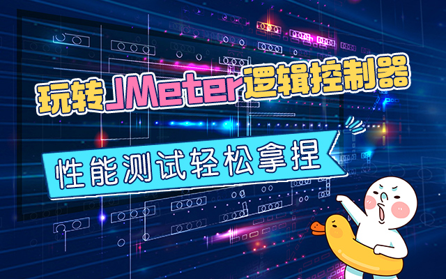 Jmeter接口性能测试-逻辑控制器的使用