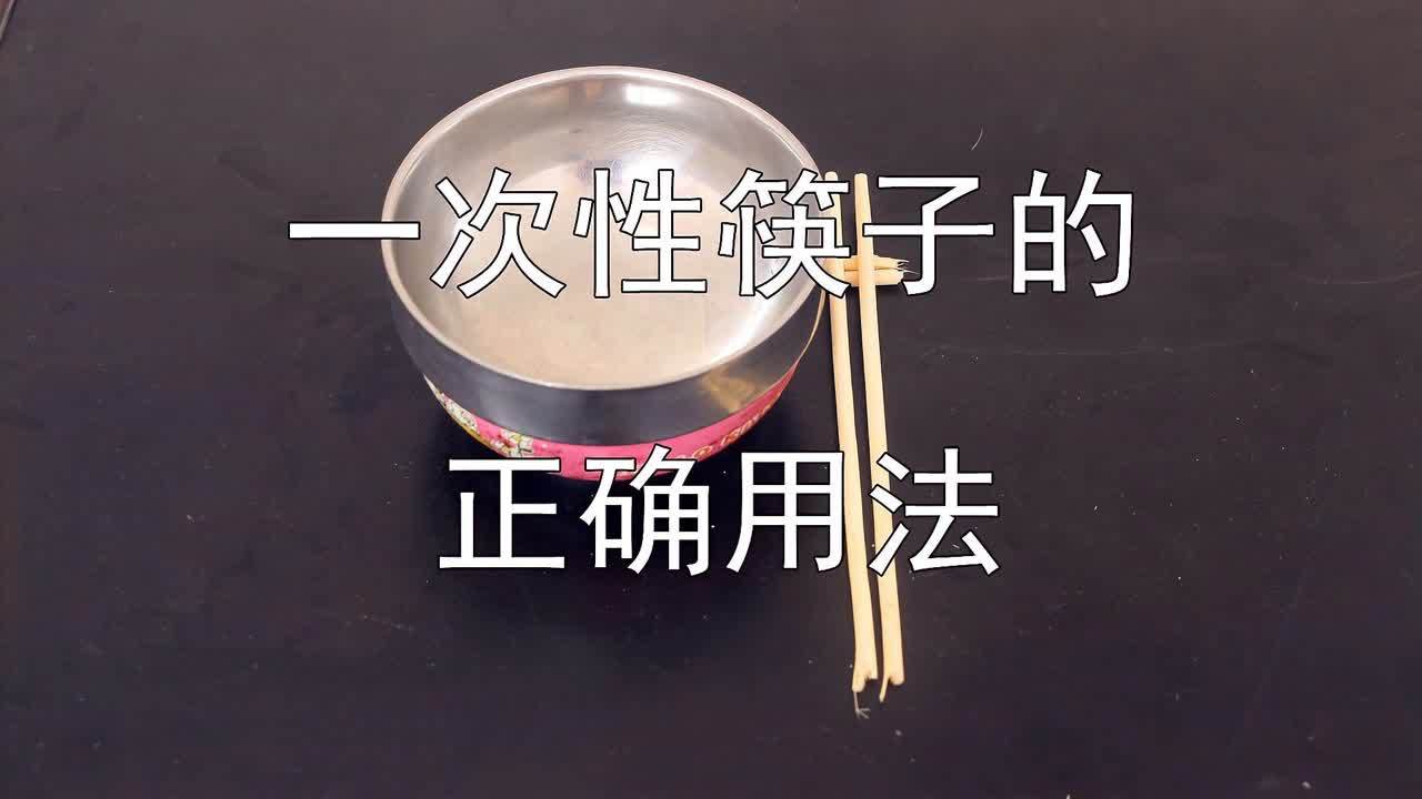 活了30年才知道,一次性筷子一直用错了,难怪之前感觉不好用