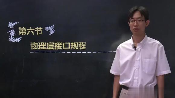 自考04741 计算机网络原理 - 38.第六节 物理层接口规程