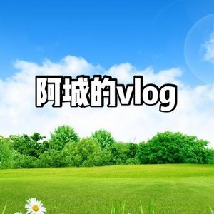 阿城的vlog 