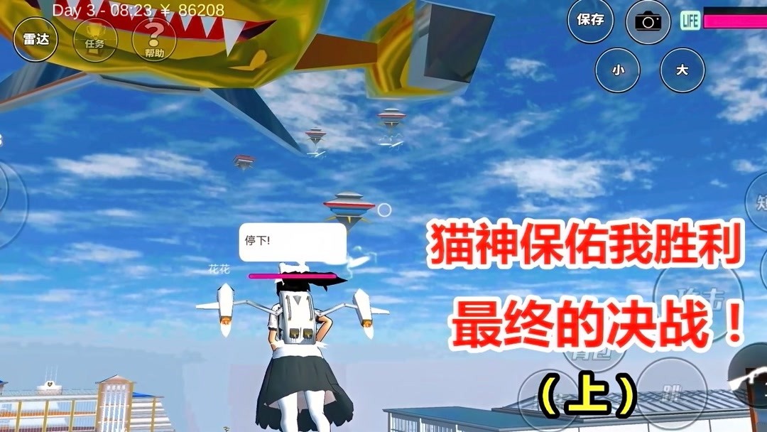 樱花校园模拟器:猫神保佑我胜利啊,最终的决战!(上)