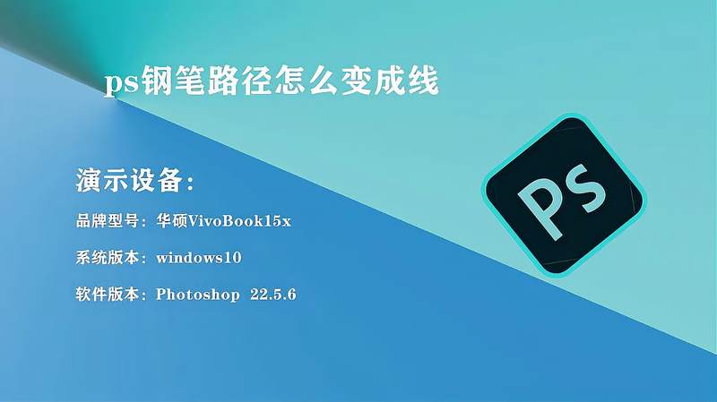 ps钢笔路径怎么变成线