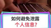 大数据时代,如何防范避免泄露个人隐私?