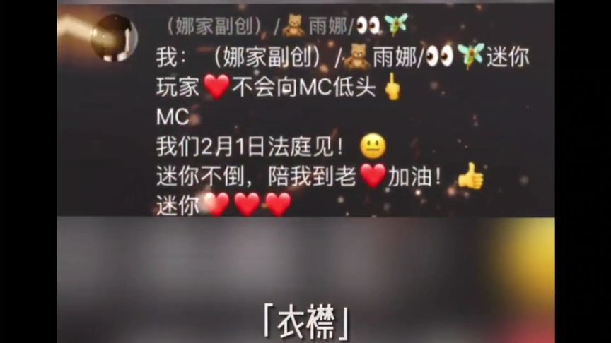 听说mc和迷你2月1日又开庭了?