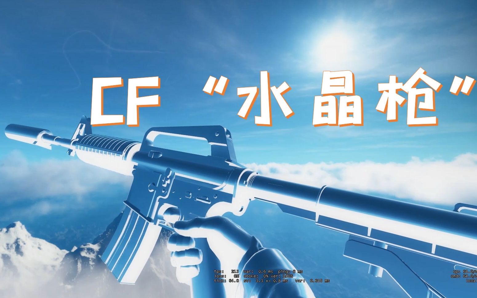 当CF的“水晶枪”来到CSGO(全武器展示)