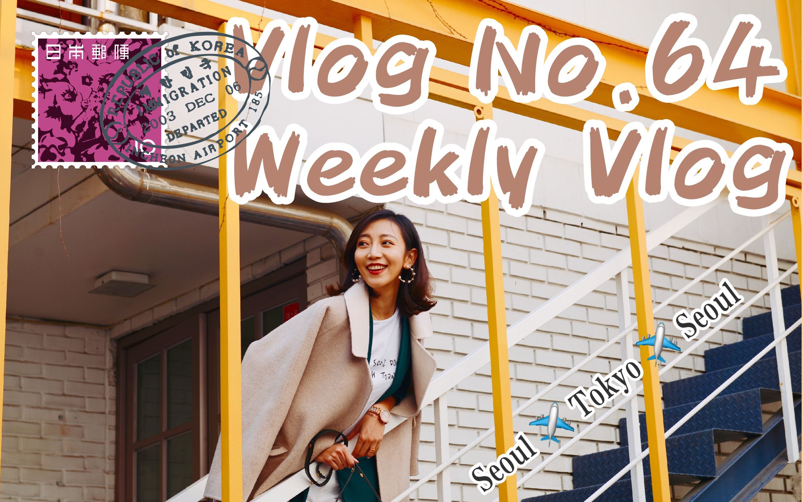 【Miss沐夏】Vlog No.64 Weekly Vlog | 这周就是首尔飞东京再飞首尔...