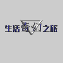 生活奇幻之旅 