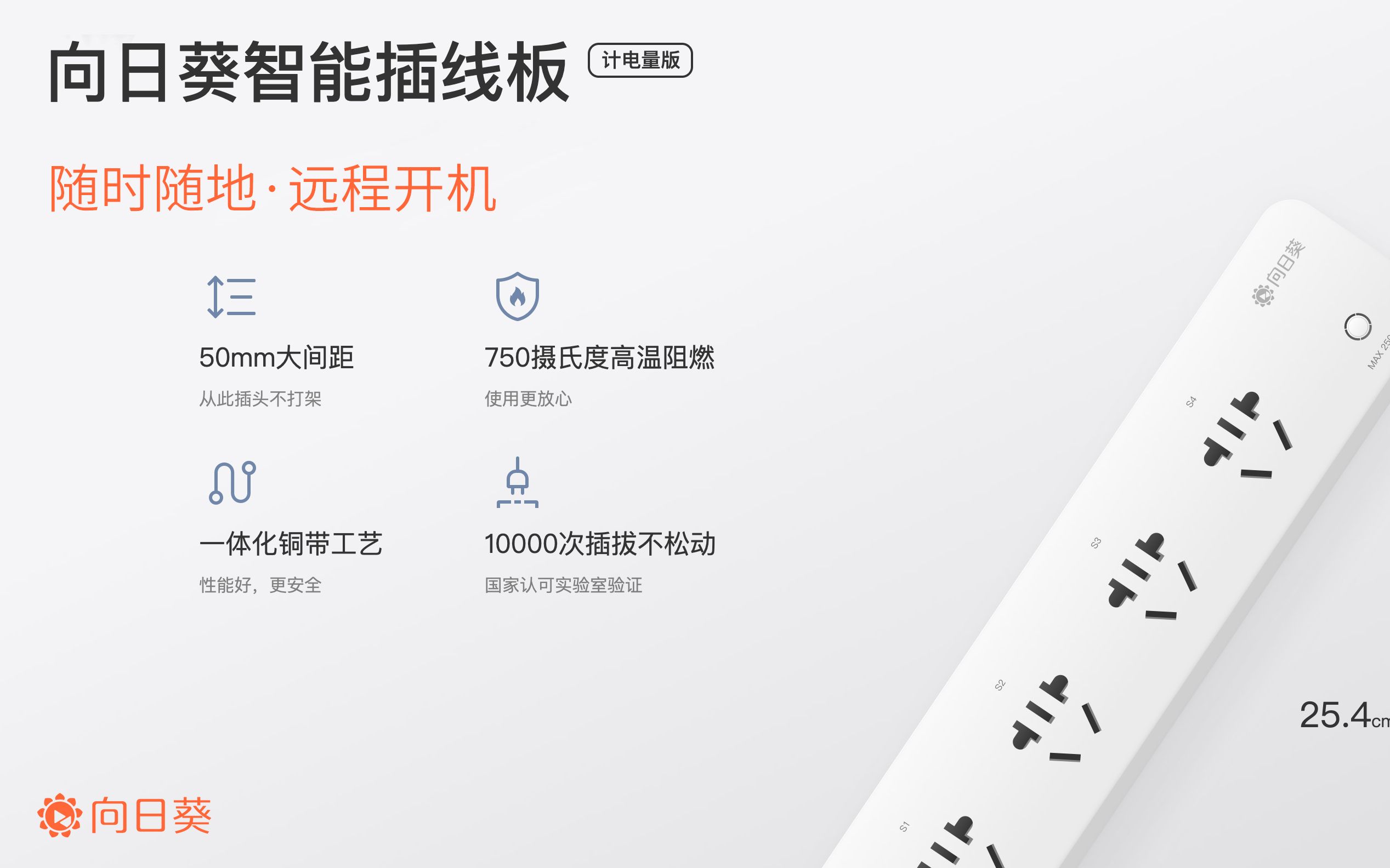 向日葵智能插线板·让你随时随地远程开机