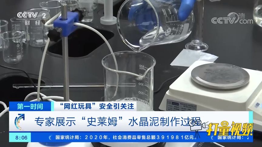 警惕水晶泥中的有毒硼砂!专家展示水晶泥制作过程|第一时间