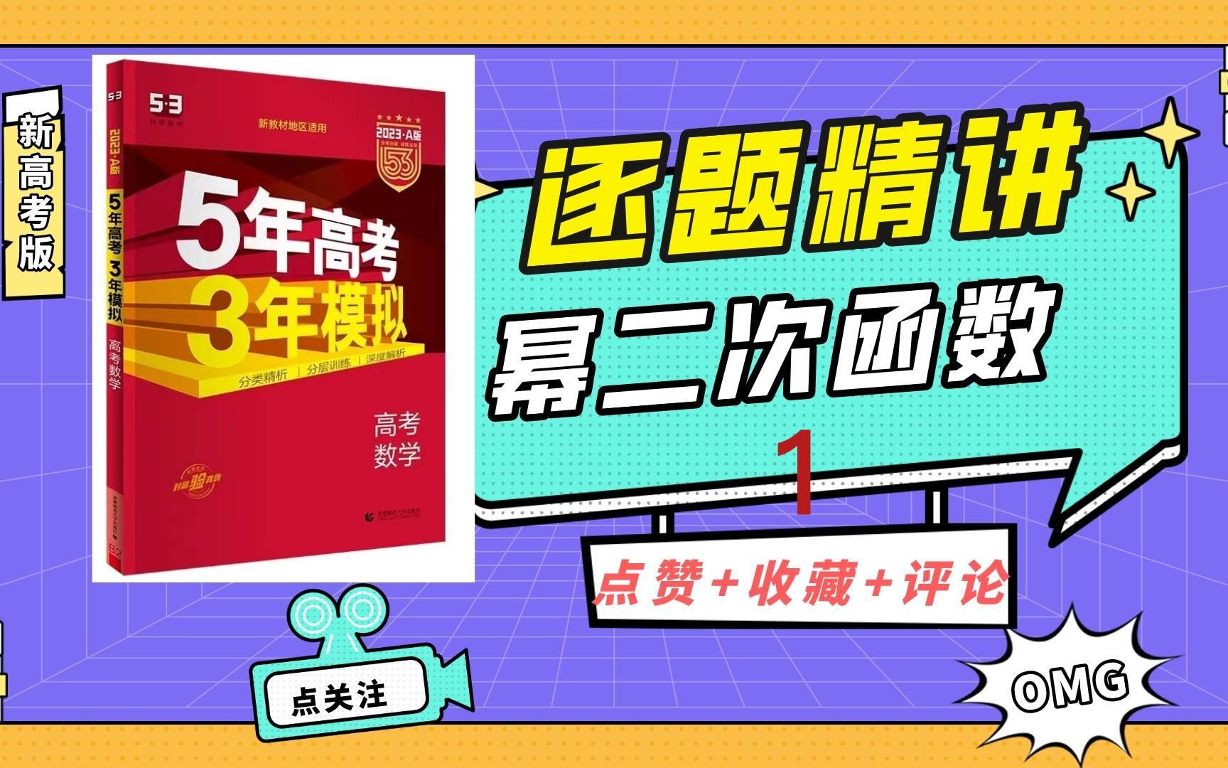 幂二次函数1|53新高考2023年A高考数学|逐题精讲