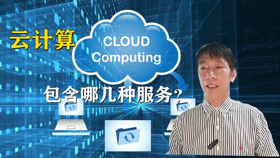 云计算包括哪几种服务?业务快速部署云中漫步