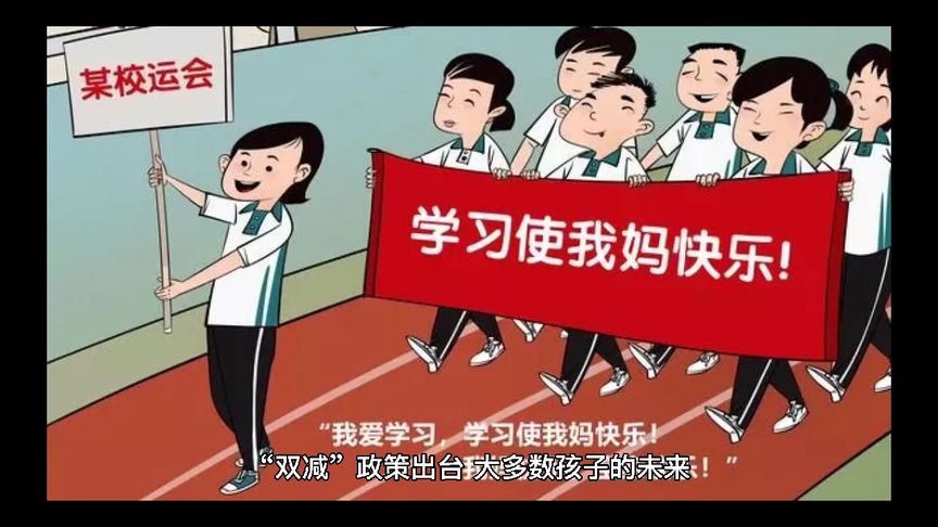 “双减”政策出台,大多数孩子的末来,拼的是智商和家教