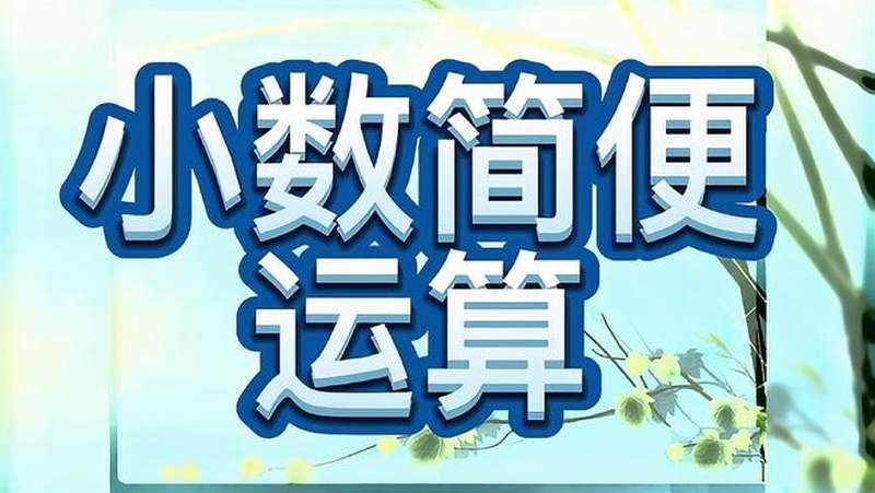 这个最简单的简便运算技巧,你会吗