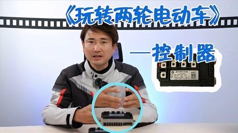 《玩转两轮电动车》——控制器
