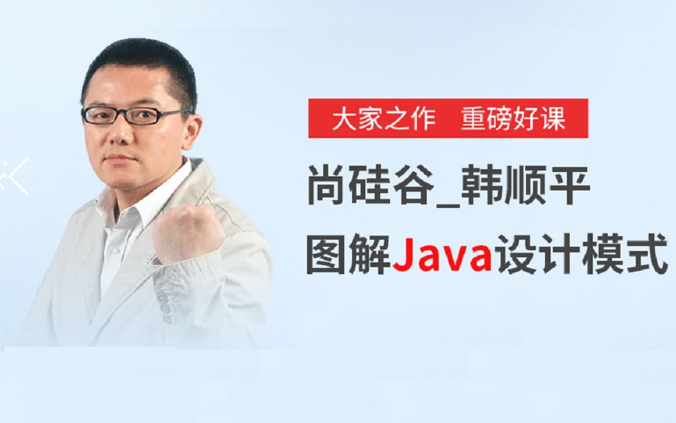 尚硅谷-图解Java设计模式