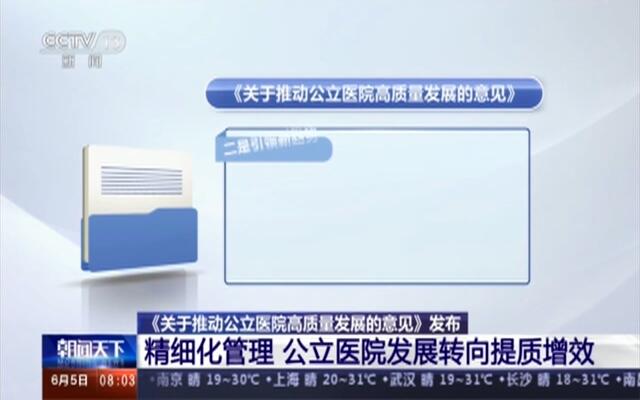 《关于推动公立医院高质量发展的意见》发布:精细化管理 公立医院...