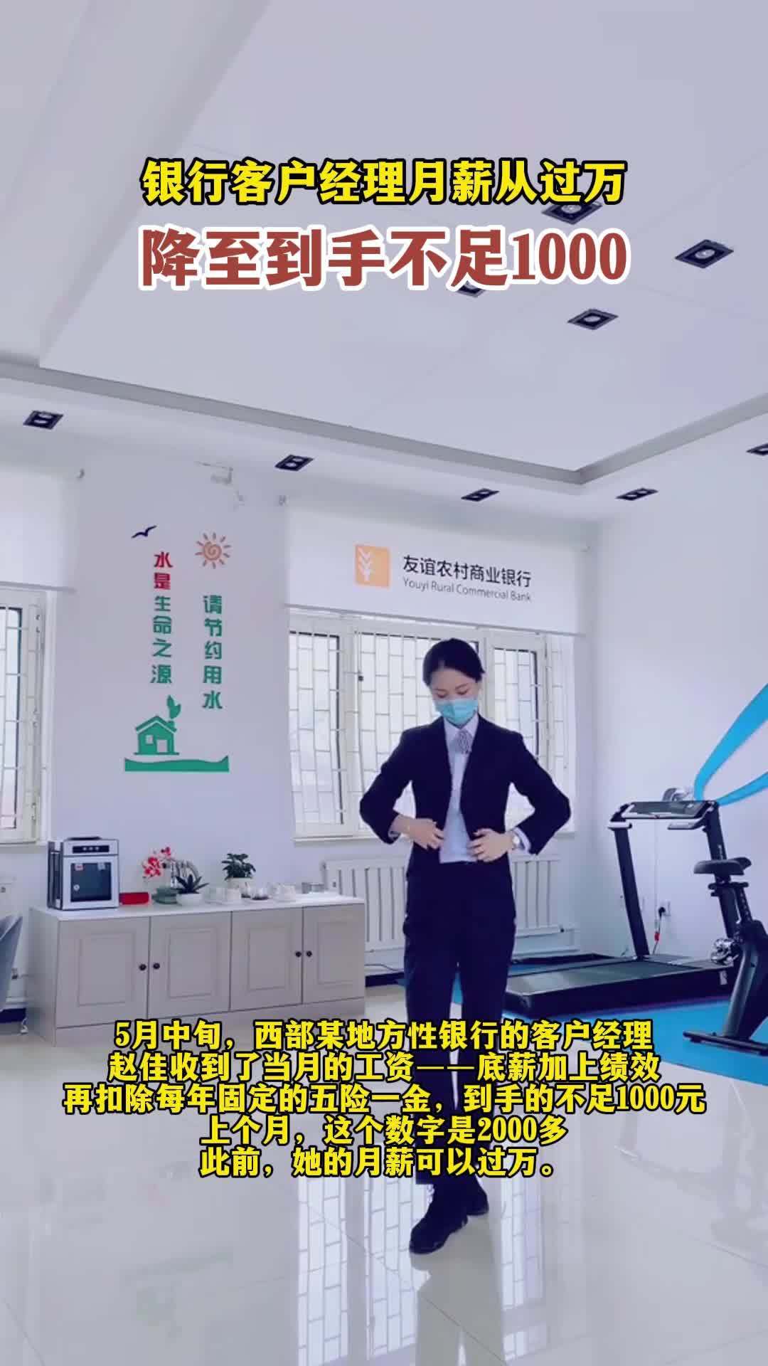 银行客户经理月薪从过万,降至到手不足1000