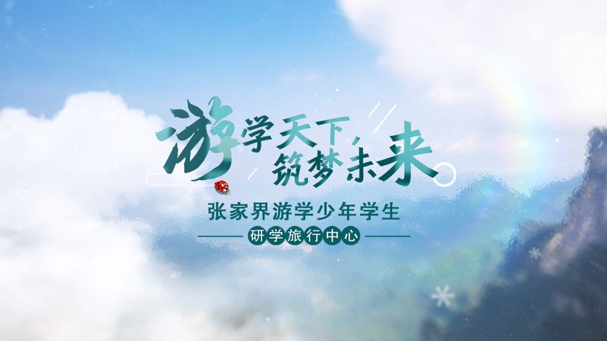 游学少年公司宣传片,专注研学15年