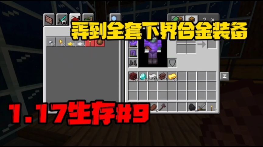我的世界1.17生存#9:前往下界,获得大量下界合金锭