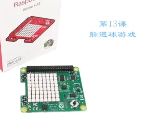 树莓派图形化编程 第13课 躲避球游戏