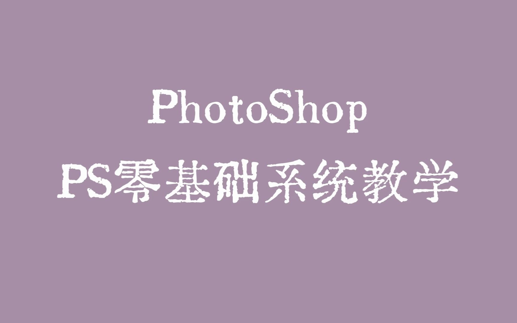 PS零基础系统教学 —— 第六十二节课 锐化及USM锐化