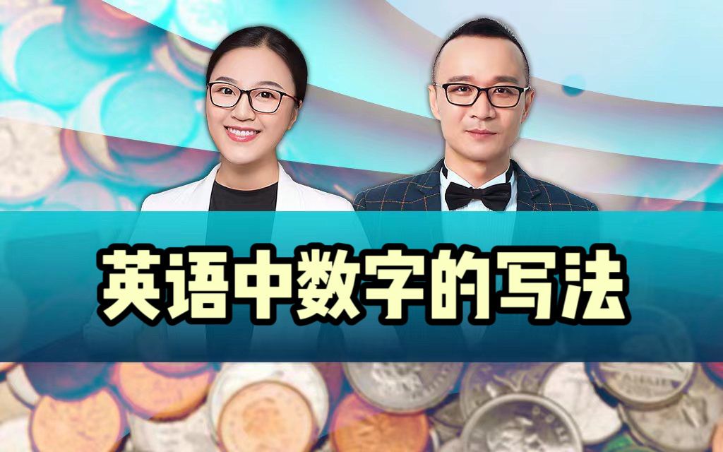 【高翻带你学翻译】英语中数字的写法