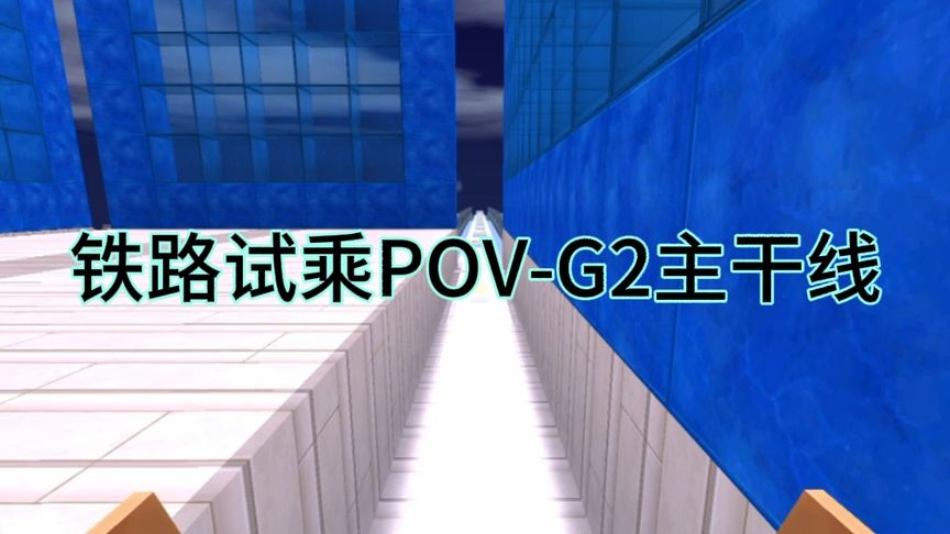 迷你世界铁路试乘POV#7——G2主干线