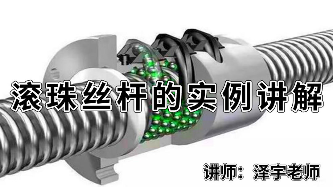 SolidWorks直线传动元件(五):滚珠丝杆实例讲解!