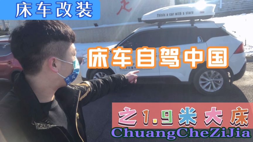 小伙自改床车游全国,自己做床车魔盒,小车里能做一米九大床?