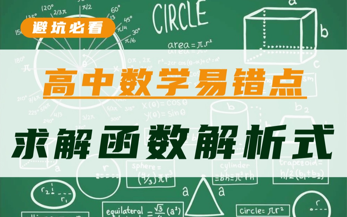 【易错盘点】高考必会的3种函数解析式求法!(建议收藏)