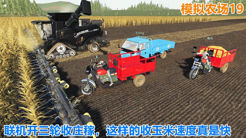 模拟农场19:队友一起联机收割玉米,人多了开三轮车速度也是很快