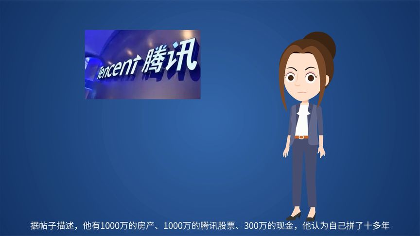 一千万房产,一千万股票,300万现金,35岁腾讯员工退休!