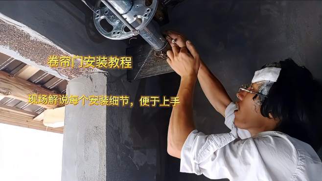 卷帘门安装流程,每个步骤清晰可见,看完就能上手