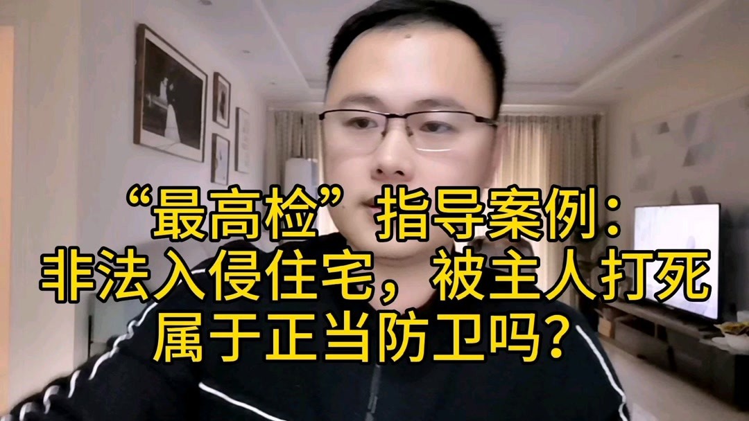最高检指导案例:非法入侵住宅,被主人打死,属于正当防卫吗?
