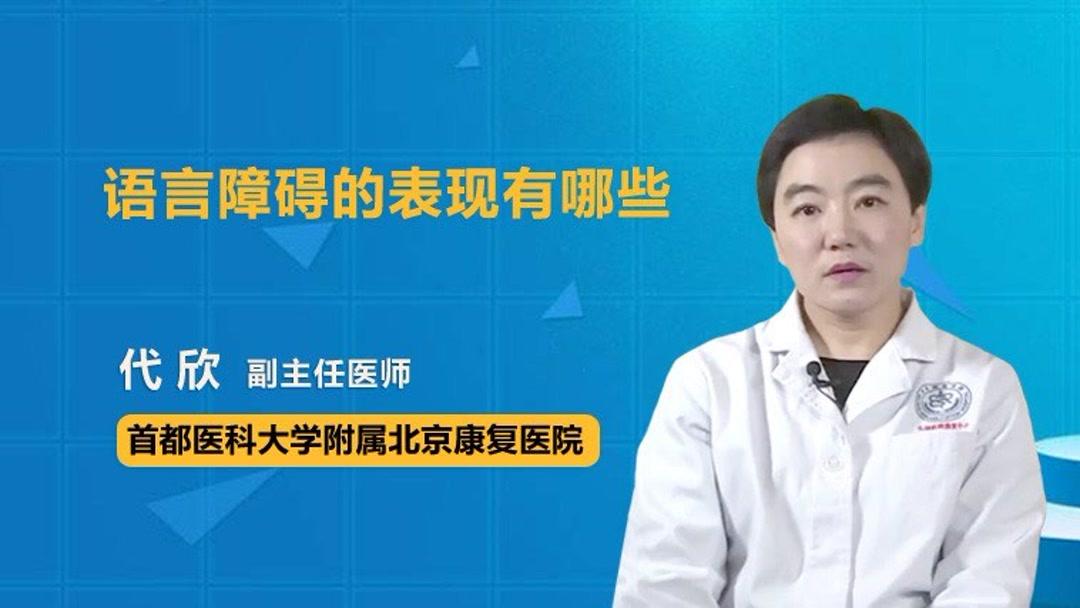 语言障碍的表现有哪些
