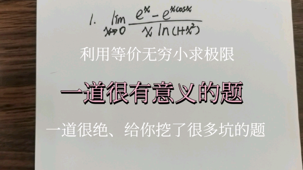 山东专升本数学每日一练8.10 一道很有意思的利用等价无穷小求极限的...