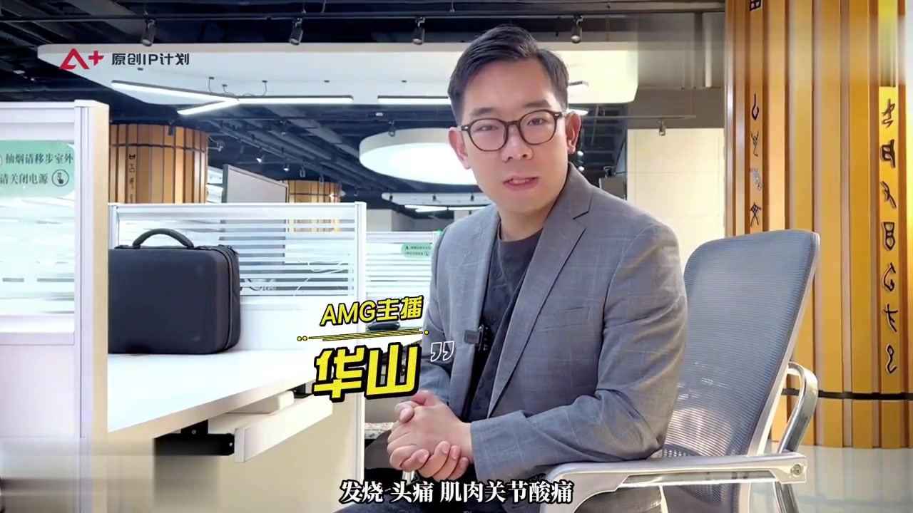 #AMG特别策划#AMG原创IP计划华山论见|科学应对流感