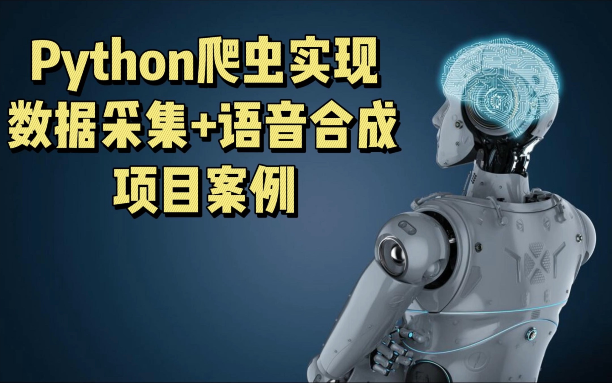 Python 爬虫实现语音合成趣味案例