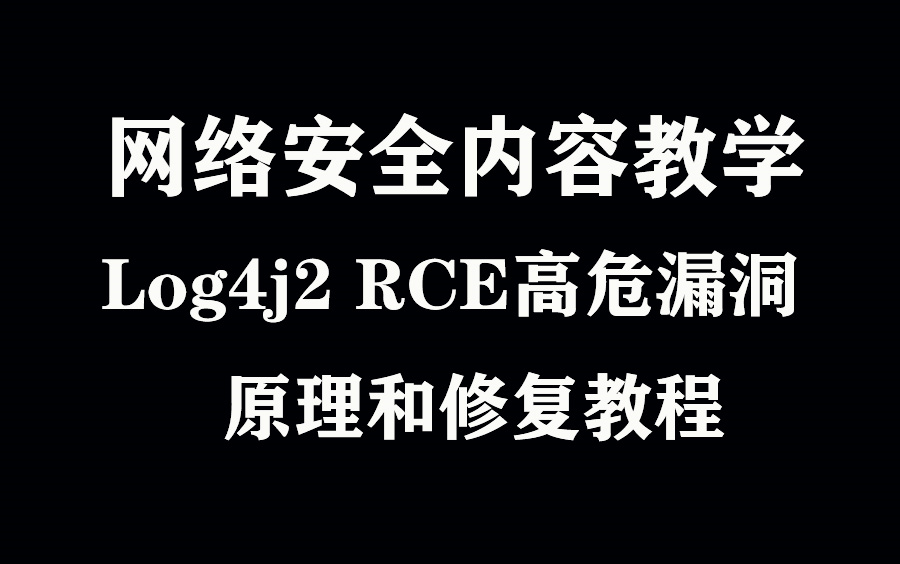 ...Log4j2 RCE高危漏洞原理和修复教程,保姆级教学,一招击中漏洞修复,...