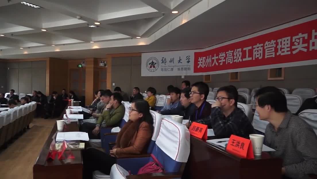 郑大研修班《企业战略管理》课程实景(1)新常态下的机遇与挑战