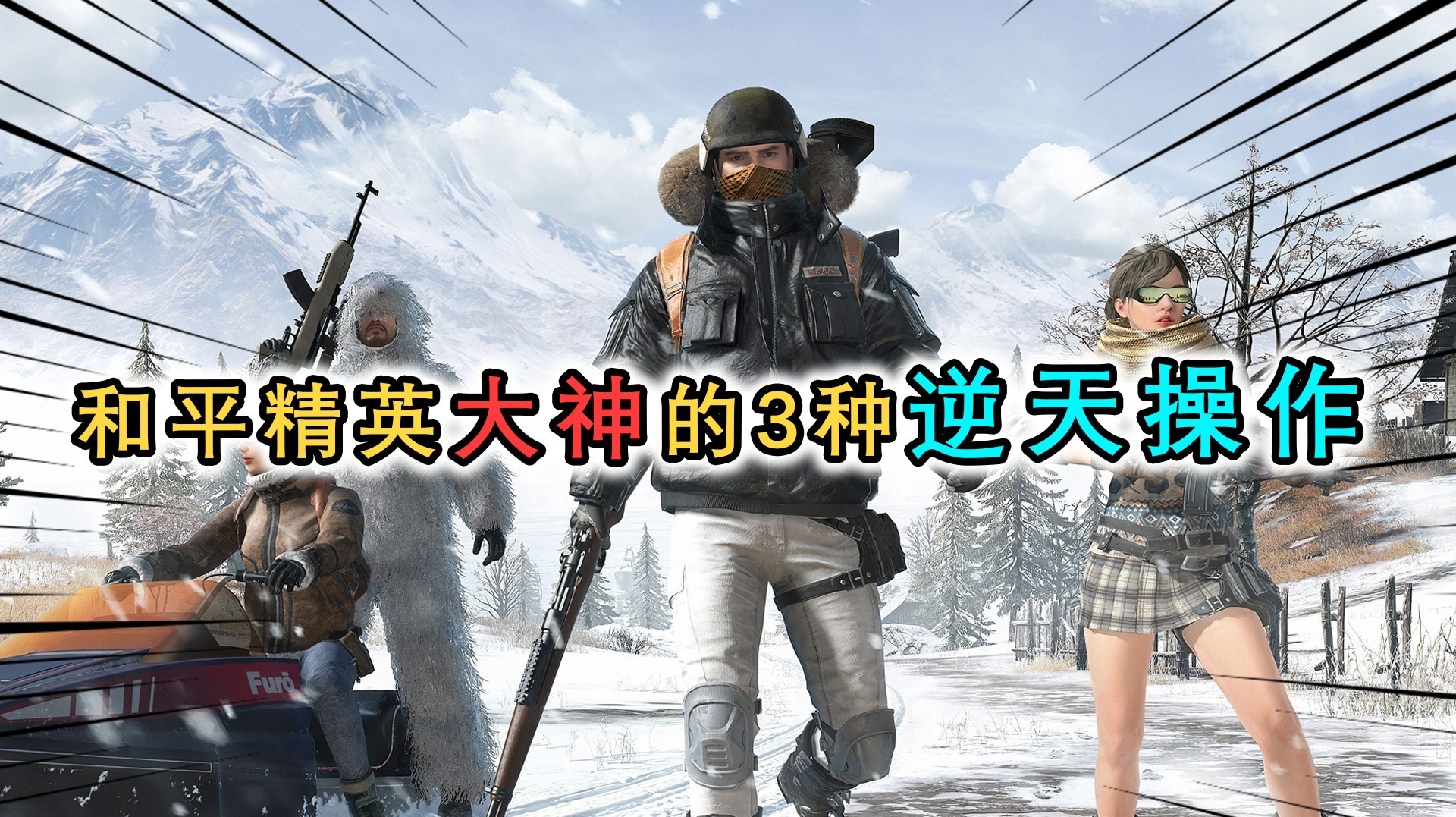 和平精英:大神的3种逆天操作,第2种不用瞄准也能爆头!