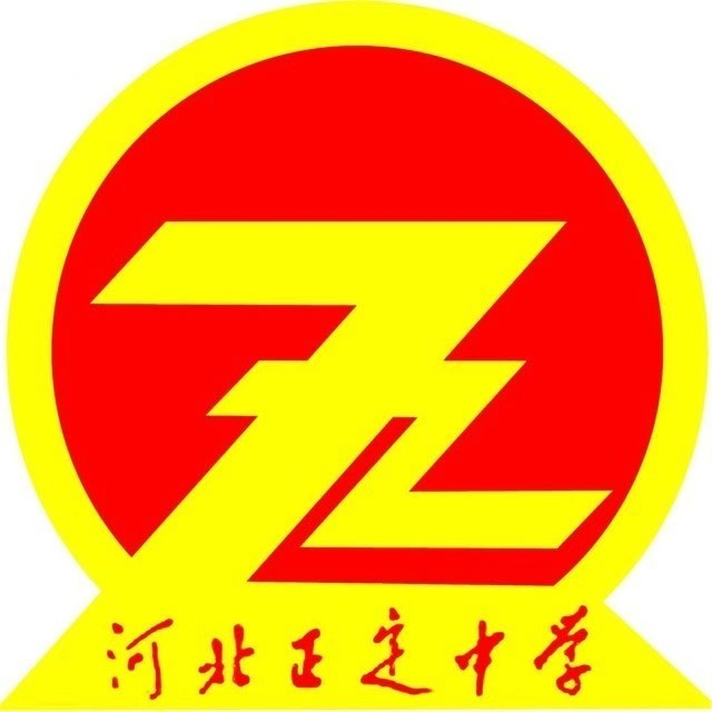 河北正定中学 