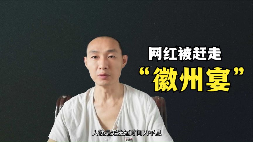 徽州宴蚌埠店前网红被驱散,没等来狗主人的道歉。网友很气愤