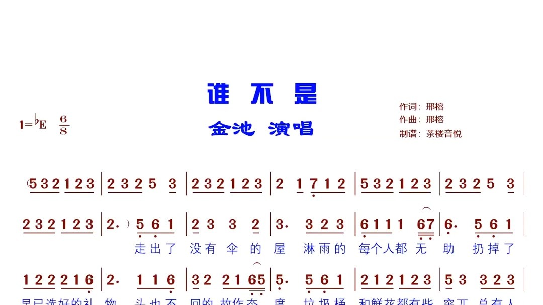 《谁不是》简谱视听,金池原唱催泪歌曲,你有没有听哭