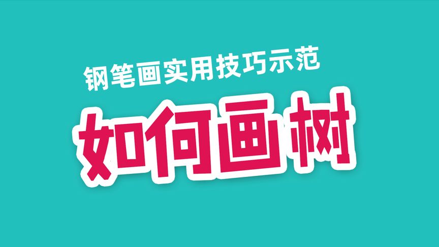 初学钢笔画,不懂得如何处理画面?听听老师怎么说的吧