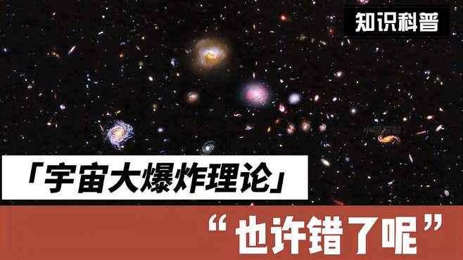 宇宙大爆炸理论,很多问题解释不清楚,越来越多理论站出来!