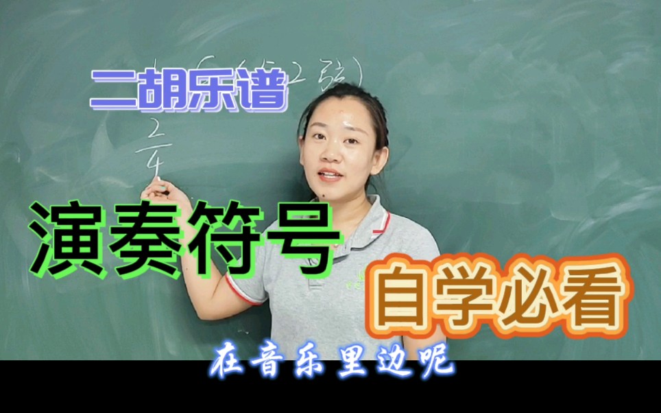 二胡乐谱中的那些演奏符号(一)初学二胡的同学不能错过的知识