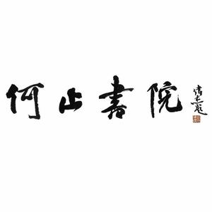 何止书院 